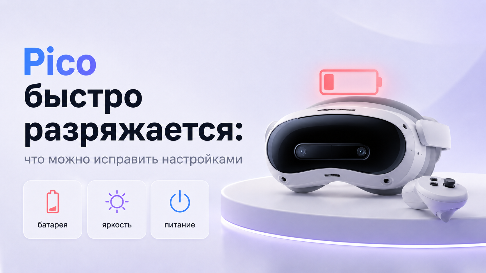 Pico быстро разряжается: что можно исправить настройками - ExShare